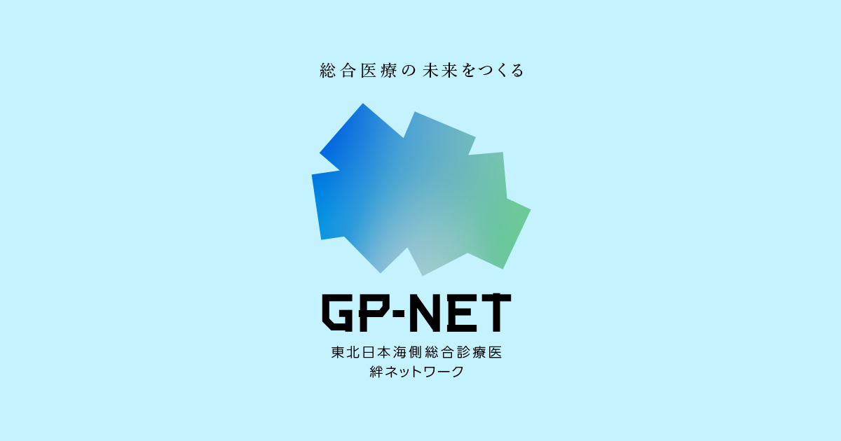 メンバー | GP NET 東北日本海側総合診療医絆ネットワーク