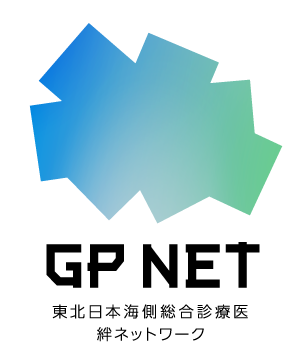GP NET (GP NET 東北日本海側総合診療医絆ネットワーク の投稿者)