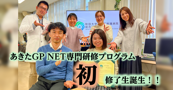 あきたGP NET専門研修PG 初の修了生誕生！！ | GP NET 東北日本海側総合診療医絆ネットワーク
